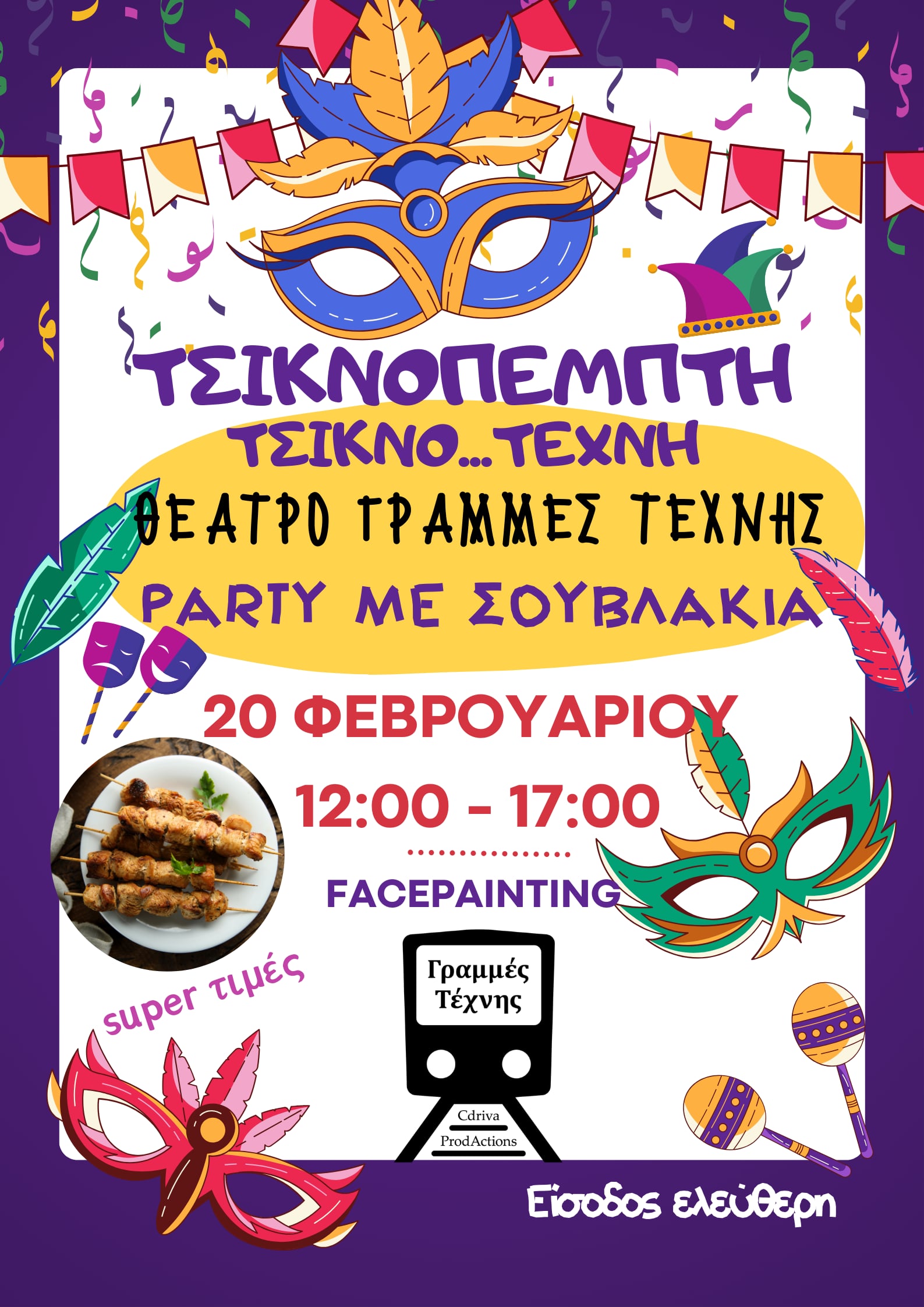 ΤΣΙΚΝΟΠΕΜΠΤΗ PARTY – Cdriva